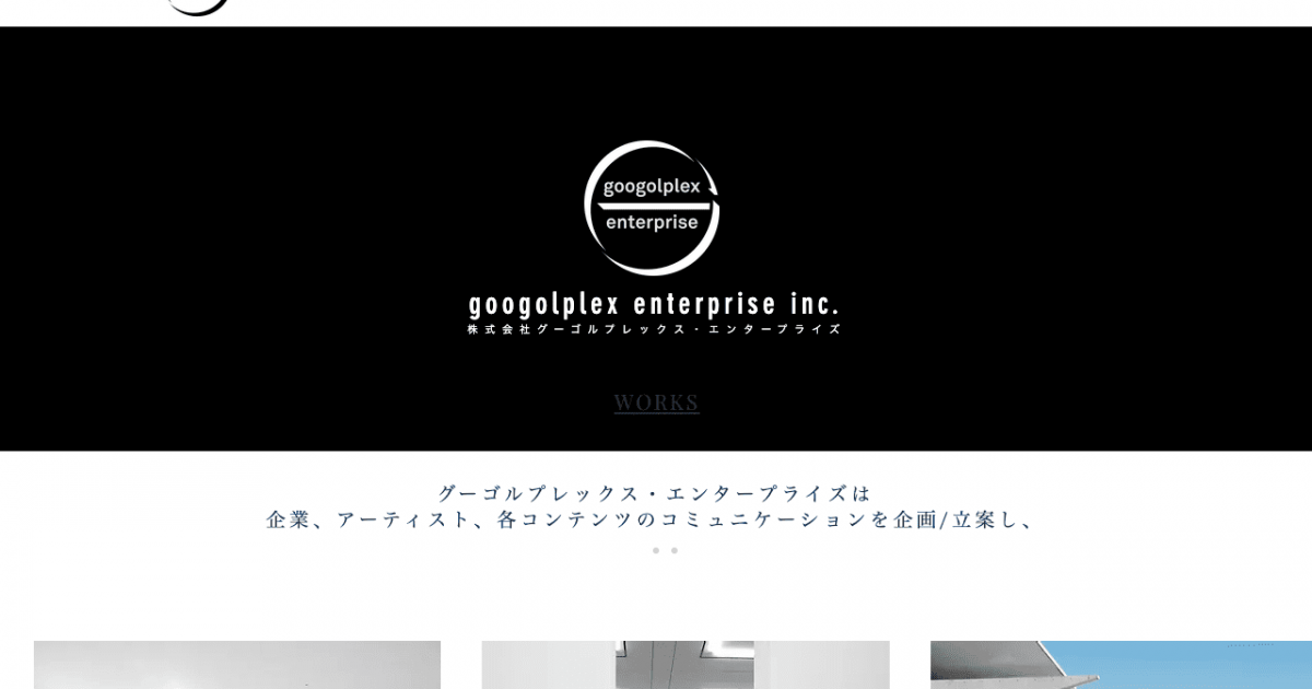 株式会社googolplex enterprise｜Web制作会社まとめ図鑑