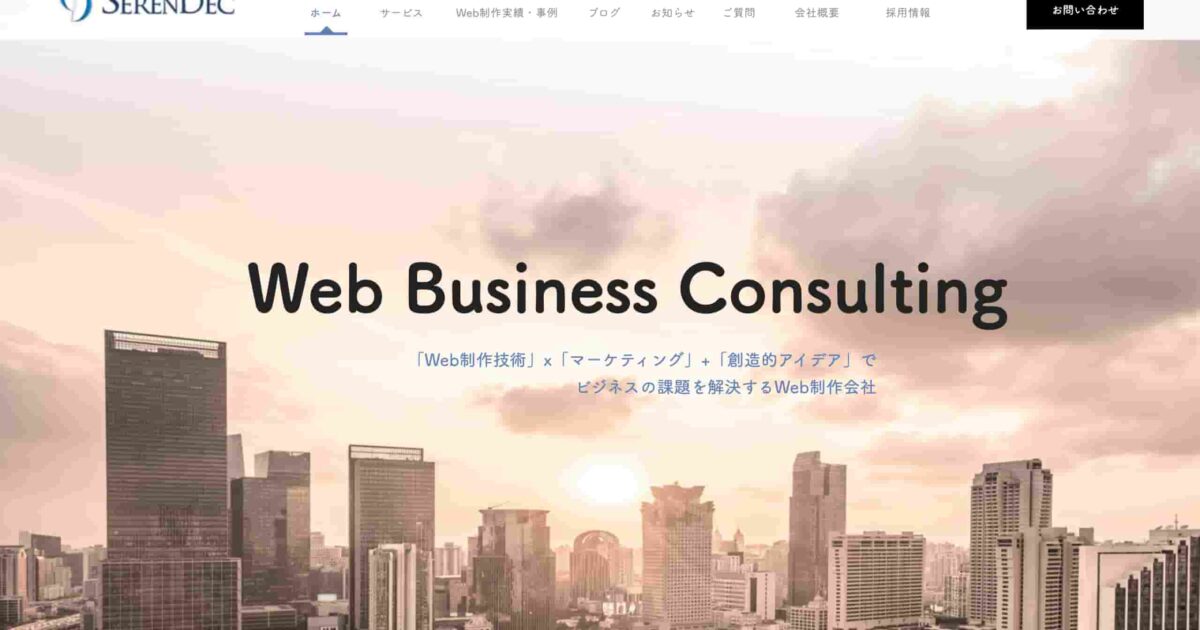 株式会社SERENDEC｜Web制作会社まとめ図鑑