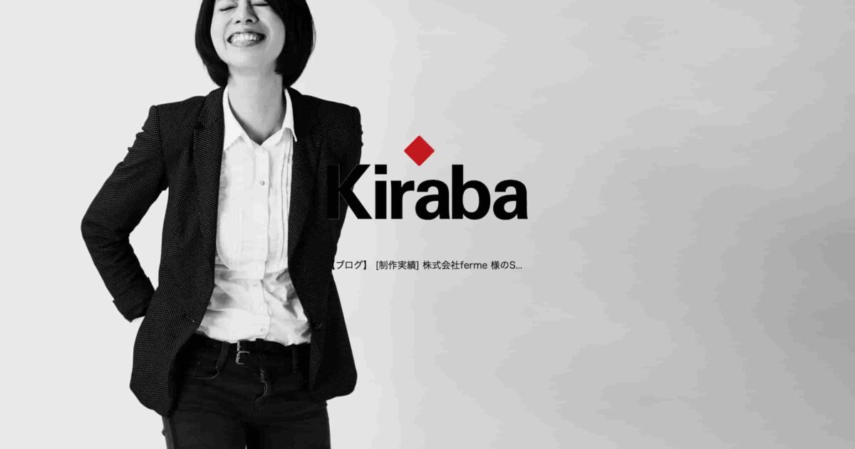 株式会社Kiraba｜【2026年最新版】Web制作会社まとめ図鑑
