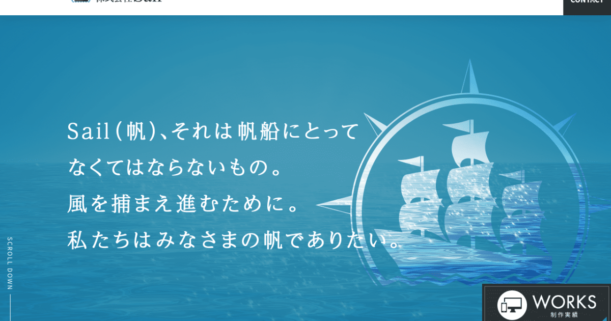 株式会社Sail｜Web制作会社まとめ図鑑