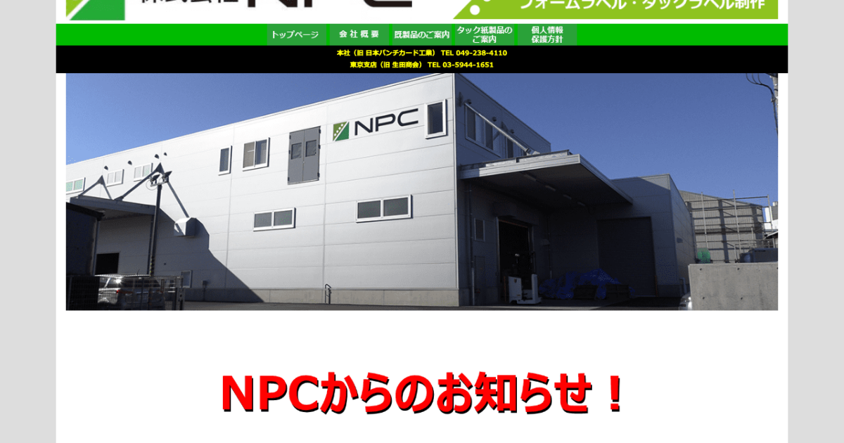 株式会社NPC｜【2026年最新版】Web制作会社まとめ図鑑