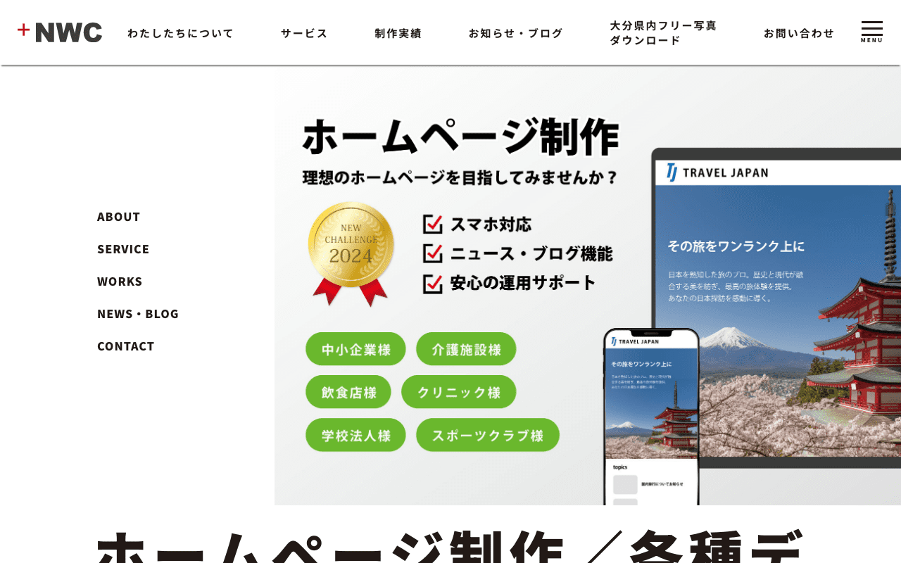 株式会社NWC｜Web制作会社まとめ図鑑