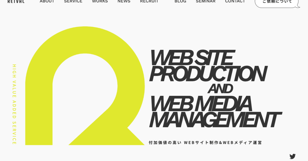 株式会社RETVAL｜Web制作会社まとめ図鑑