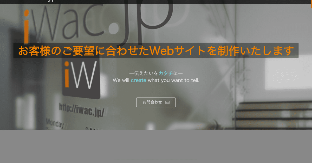 iWac.jp株式会社｜Web制作会社まとめ図鑑