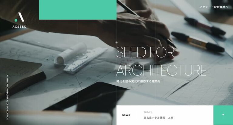 【建築・設計会社】おしゃれで印象的なホームページ制作デザイン11選！写真をうまく見せるコツは？ | 株式会社ウェブ企画パートナーズ