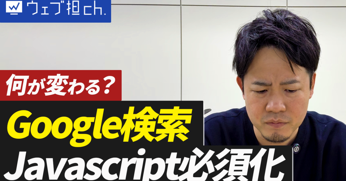 【SEO業界大混乱】GoogleがJavaScript必須化！何が変わる？あなたのツールは大丈夫？ | 株式会社ウェブ企画パートナーズ