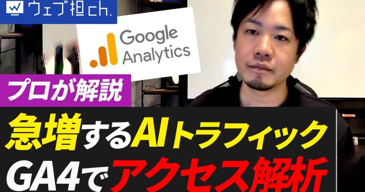【知らないと損】GA4で生成AIからのアクセス数を確認する3つの方法を解説！ | 株式会社ウェブ企画パートナーズ