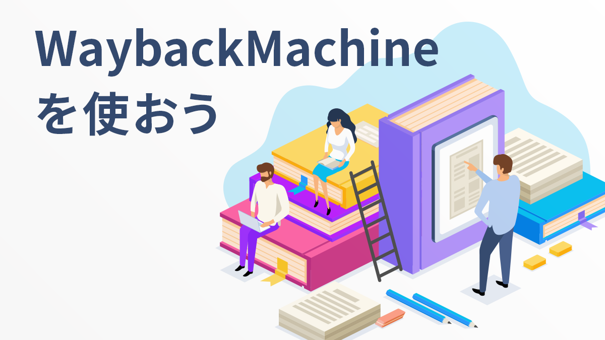 WaybackMachineを使おう ｜ ウェブ担ch.